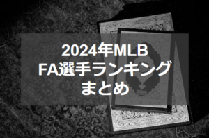 【2024年MLB】FA選手ランキングまとめ！シーズン終了後にFAとなる選手をランキング形式で紹介！FAの仕組みやNPBとMLBのFA制度の違いについても解説！ | TOKYO リーマン NOTE