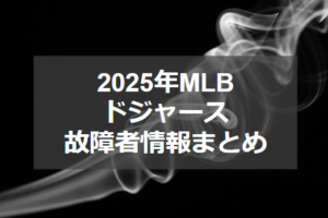 【2025年MLB】ドジャースの怪我人まとめ！主力選手が多数故障者リスト入り！最新情報から原因や復帰予定時期についても解説！ | TOKYO ...